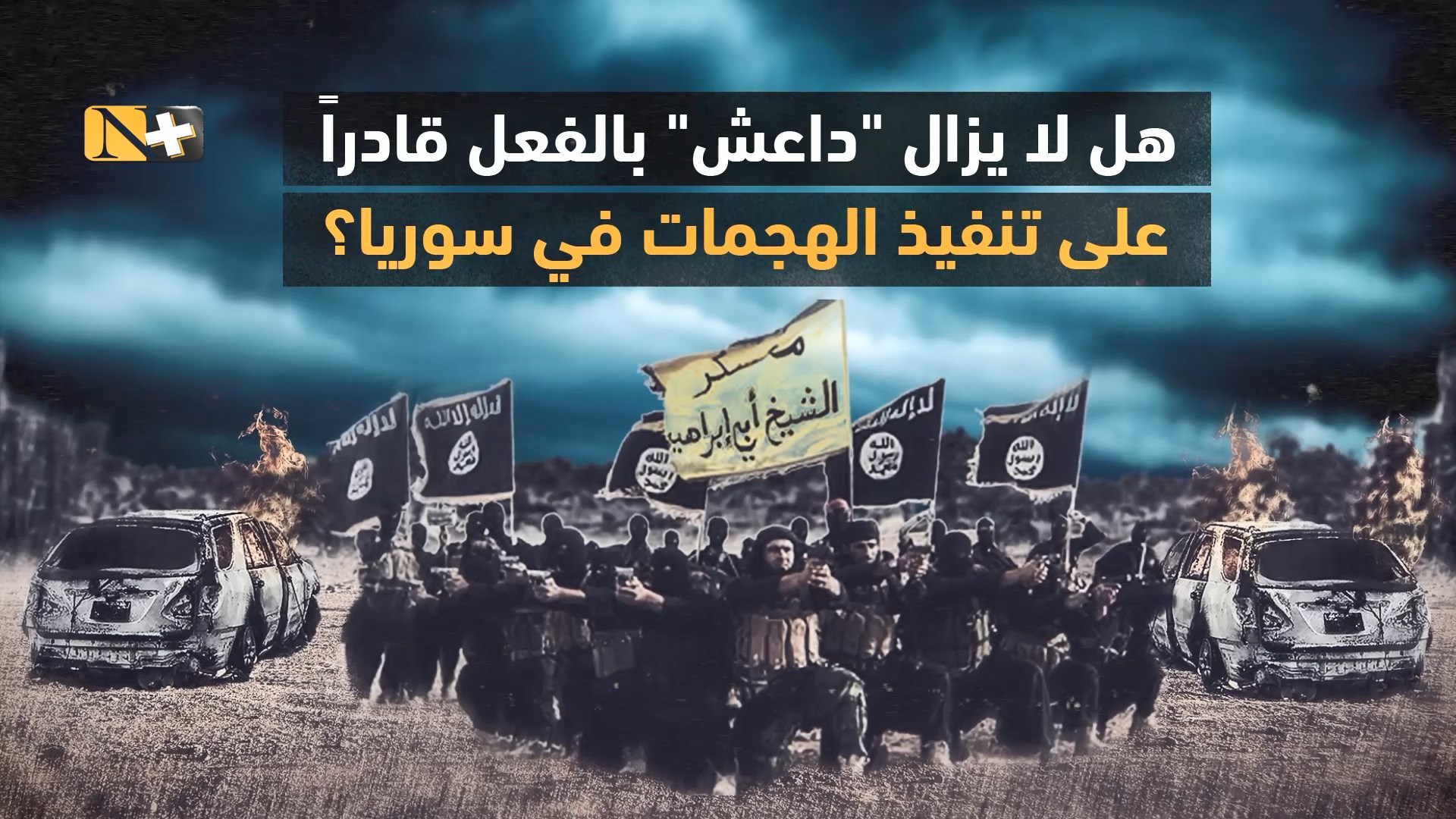 هجمات ورسائل داعش من المستفيد؟ North Press Agency وكالة نورث برس