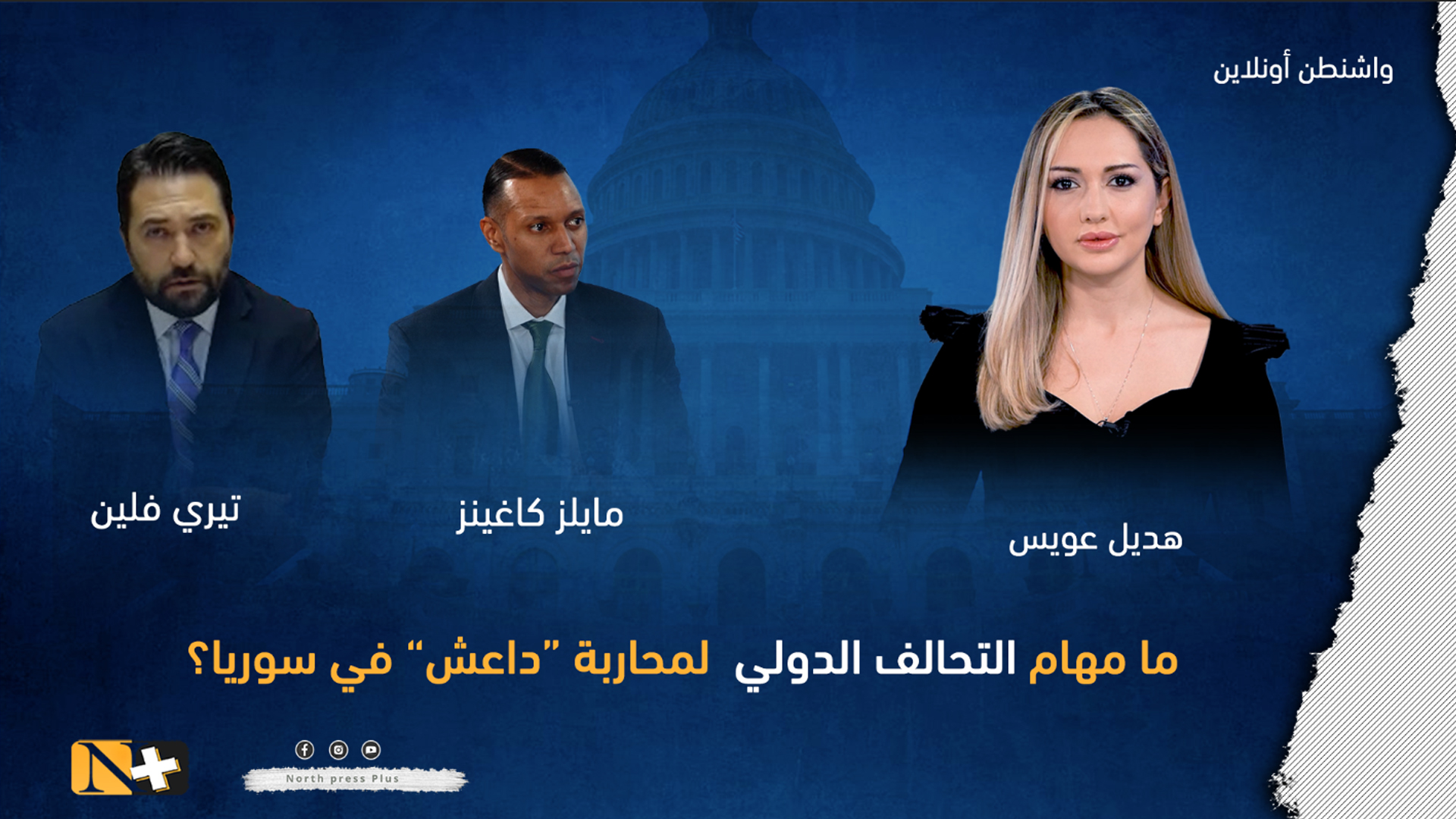 ما مهام التحالف الدولي لمحاربة داعشفي سوريا ؟ North Press Agency
