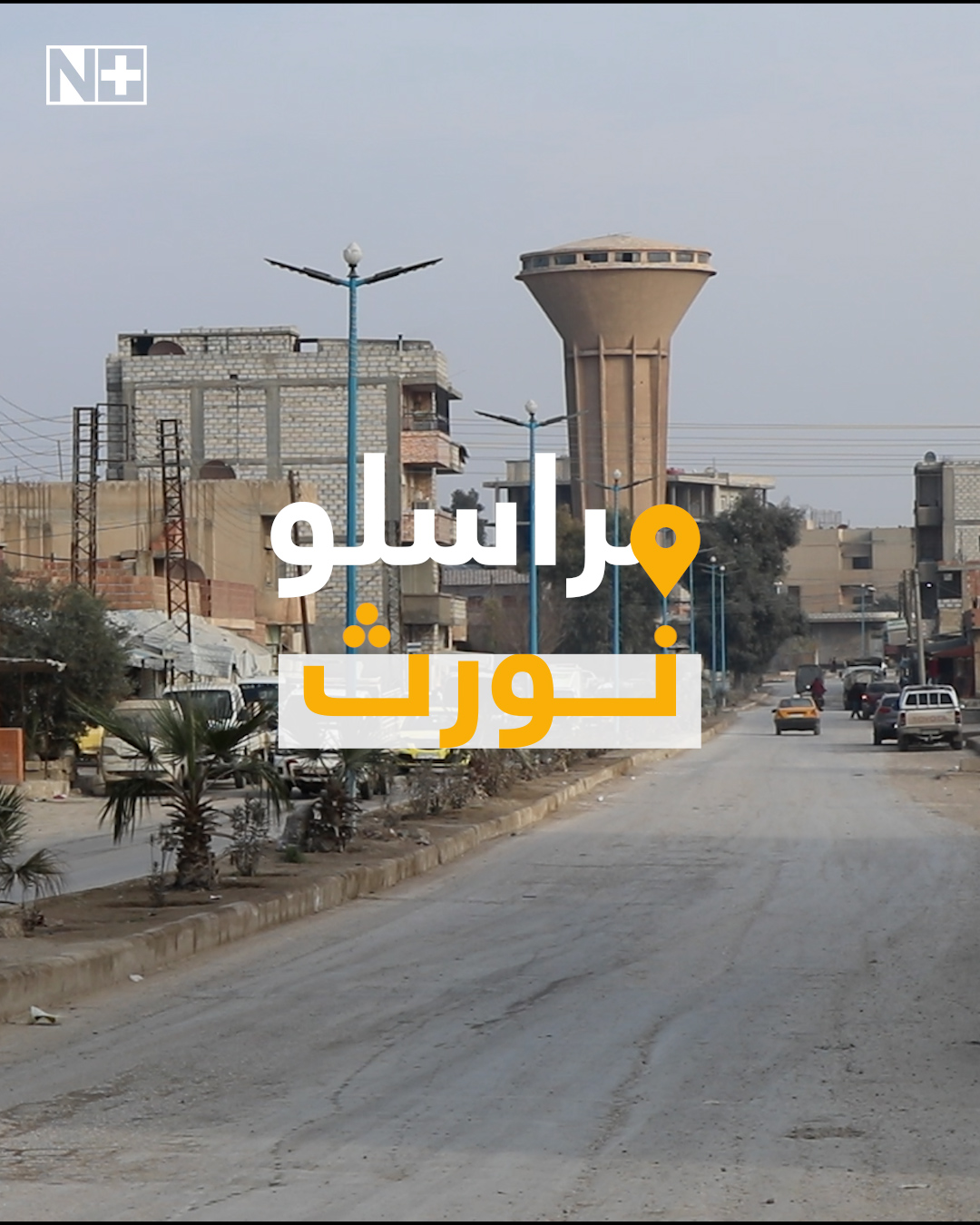 بعد أحداث الرقة سكان في القامشلي والحسكة يتخوفون من عودة داعـش
