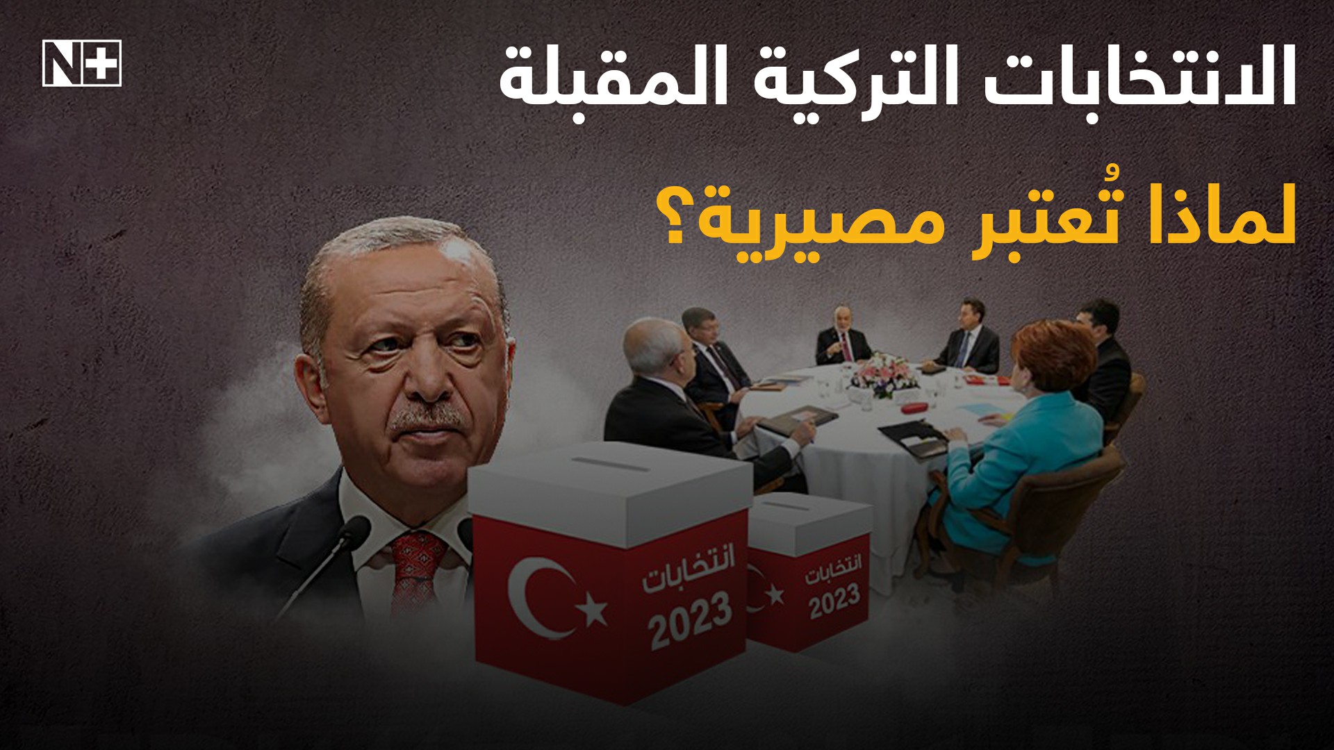 الانتخابات التركية المقبلة لماذا تُعتبر مصيرية؟